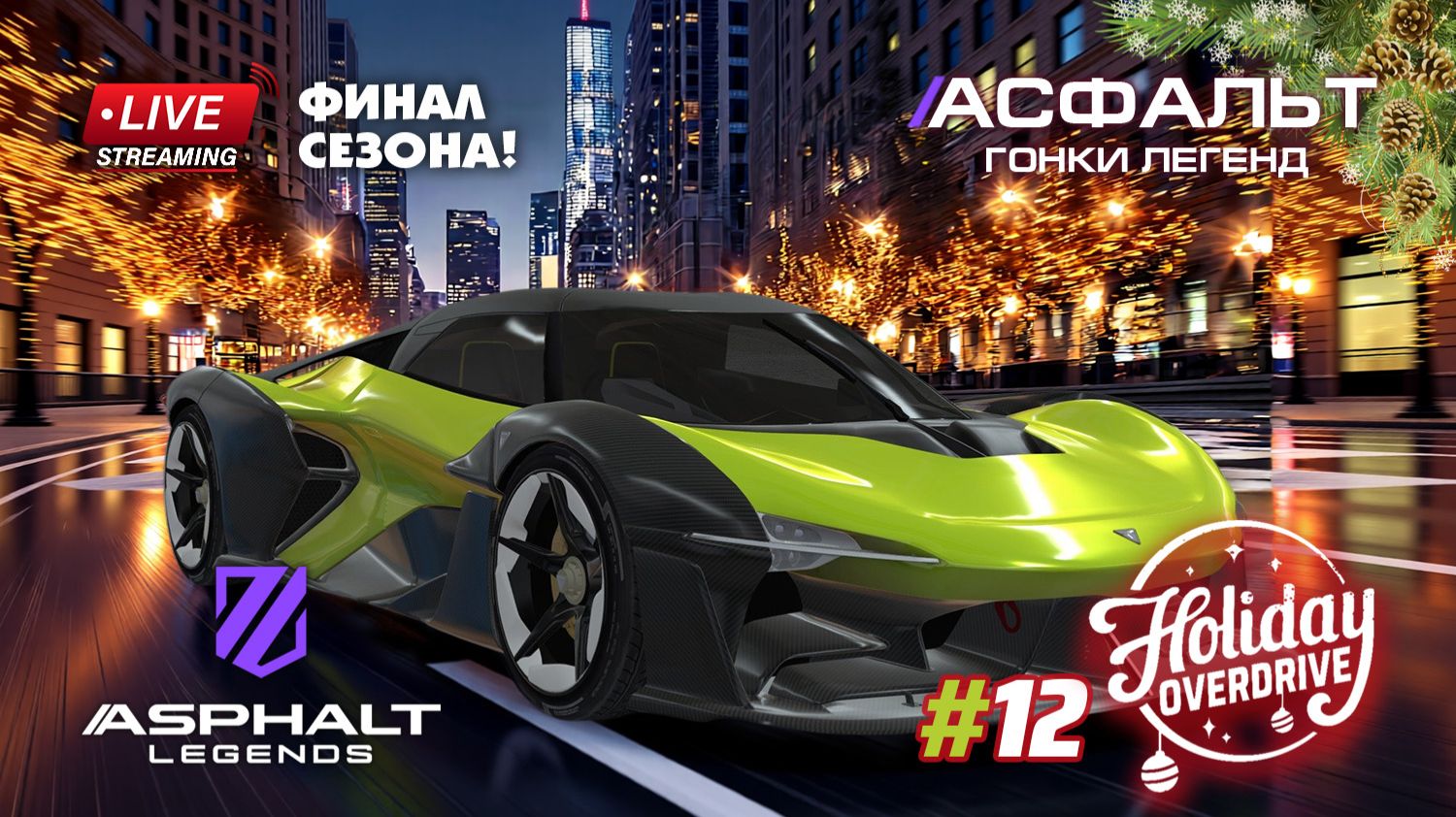 Гонки Asphalt Legends - Финал сезона Holiday Overdrive #12 🏆