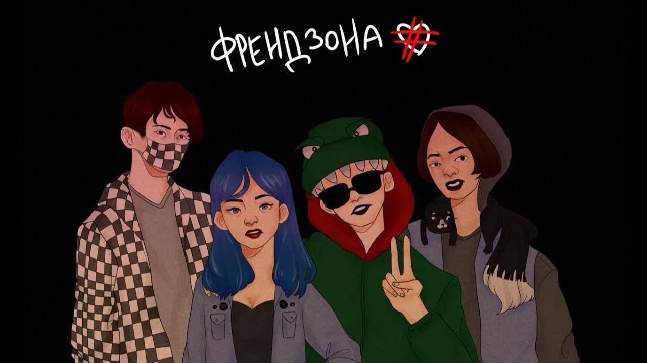 Песни исполнителя «Френдзона»
