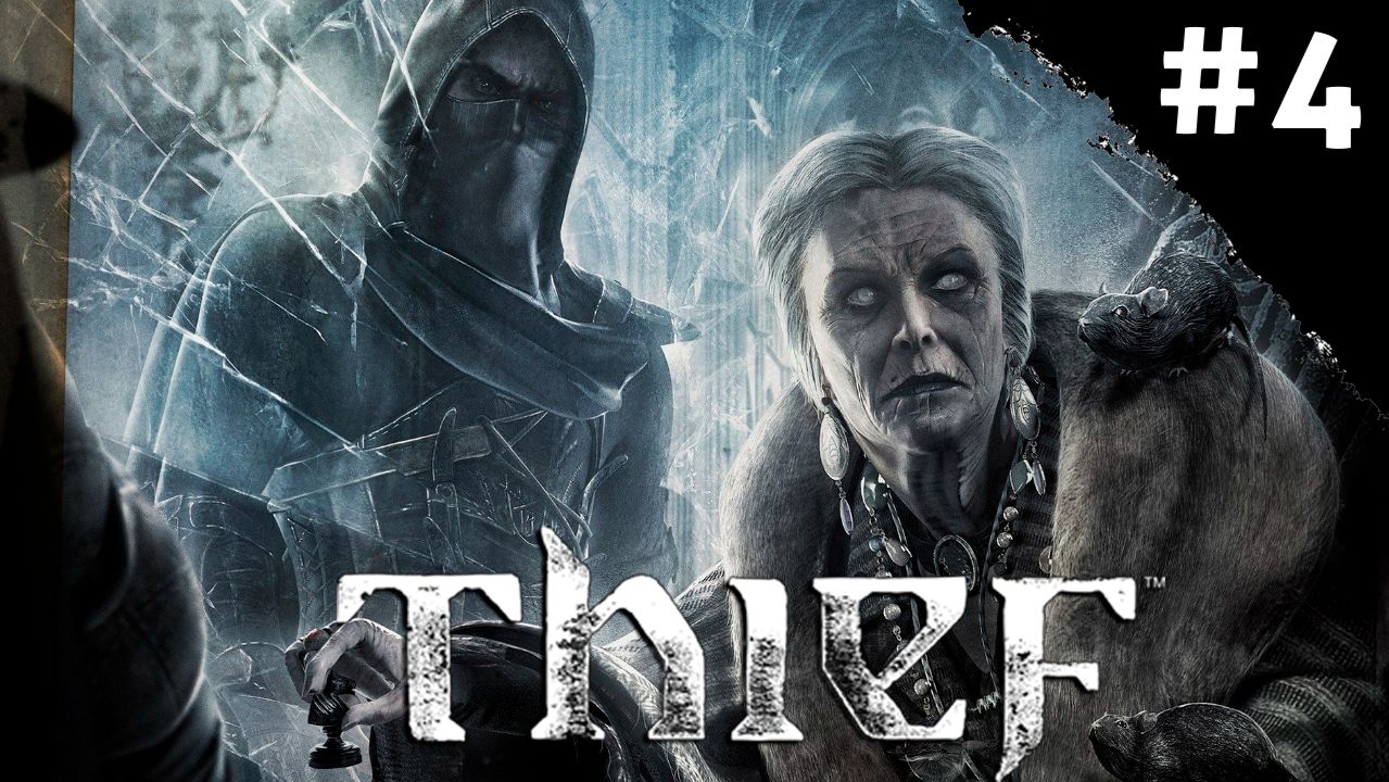 ✔Thief Прохождение Глава 4 "Королева попрошаек"✔