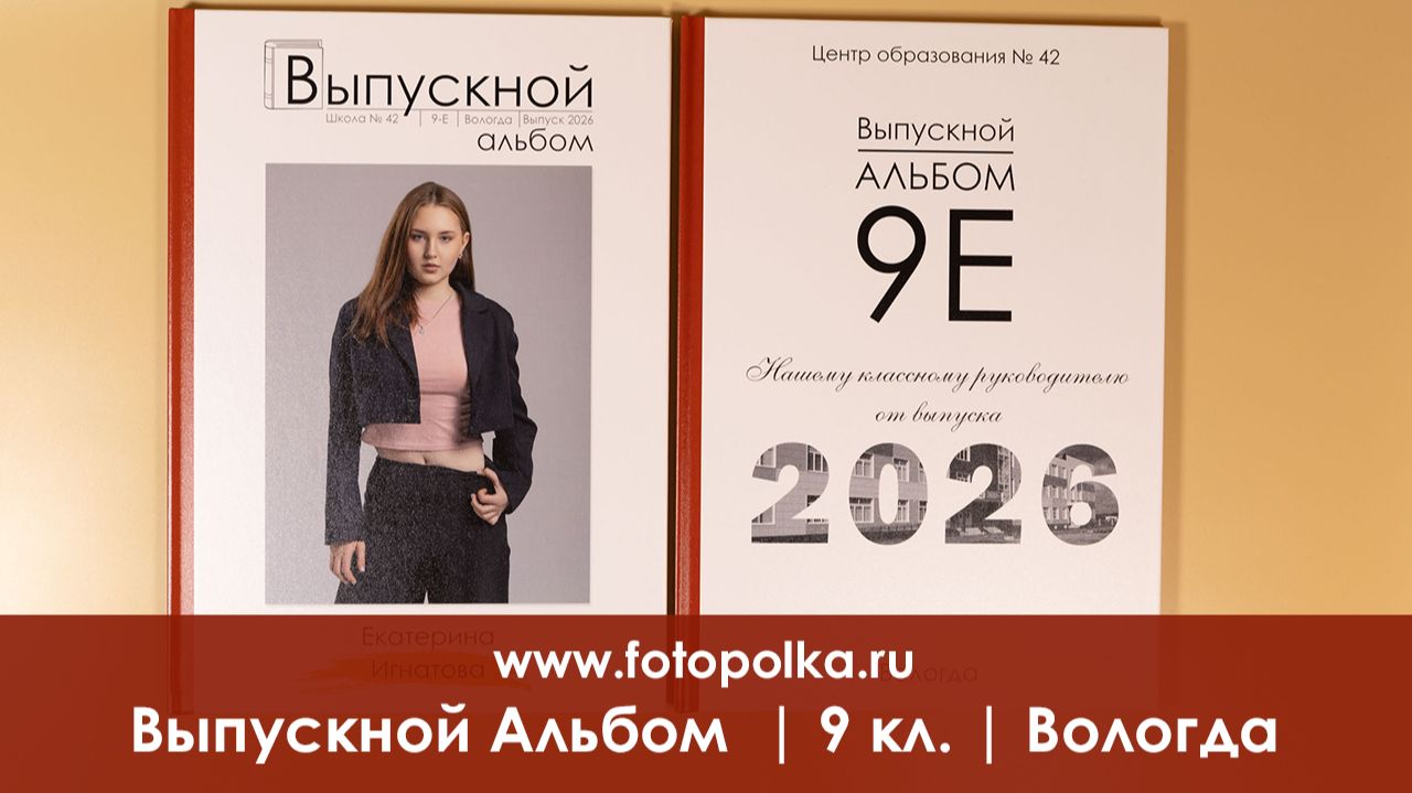 Выпускной альбом 2026 | 9 класс| Вологда школа № 42