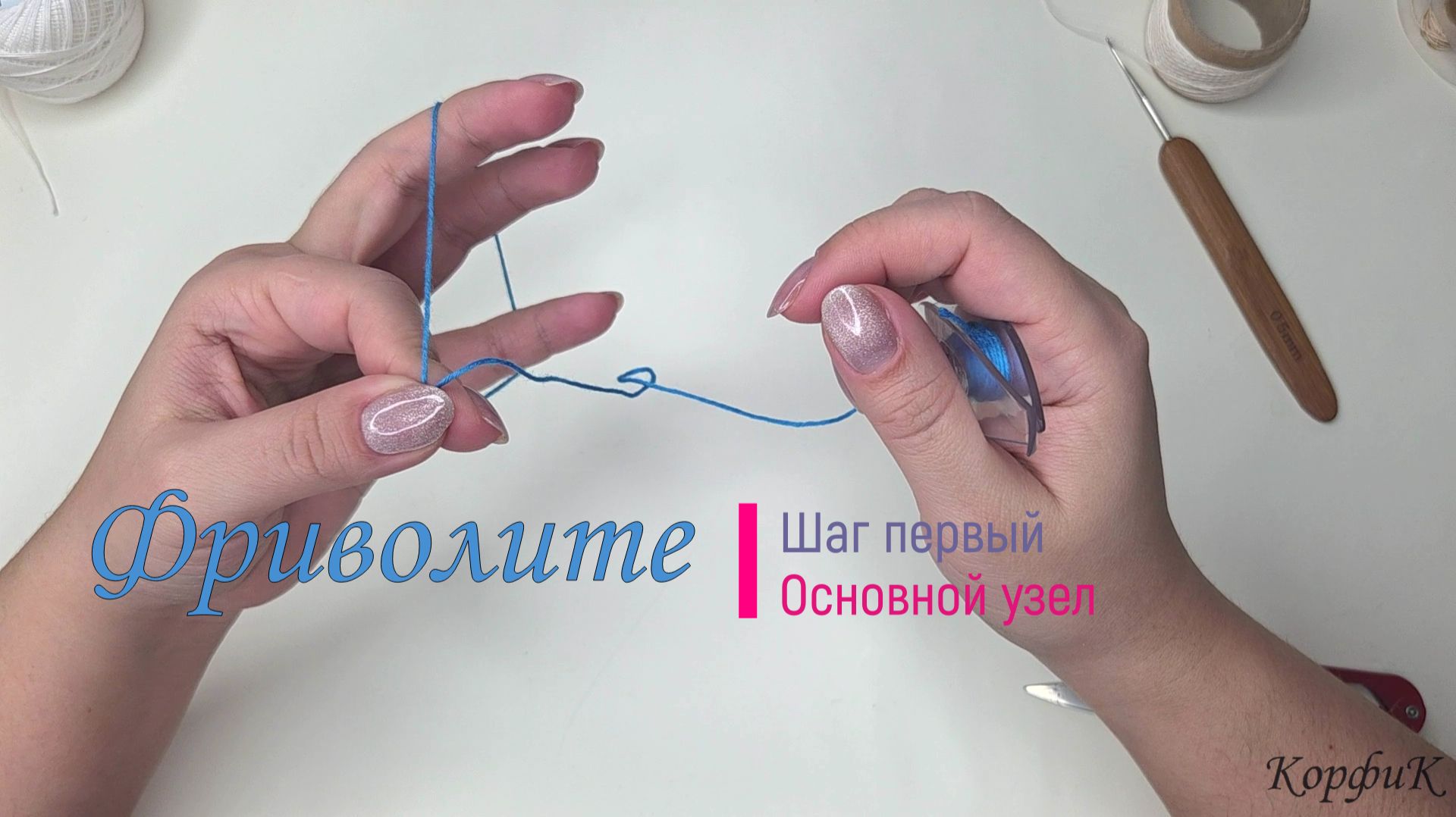 Основной узел фриволите - шаг первый