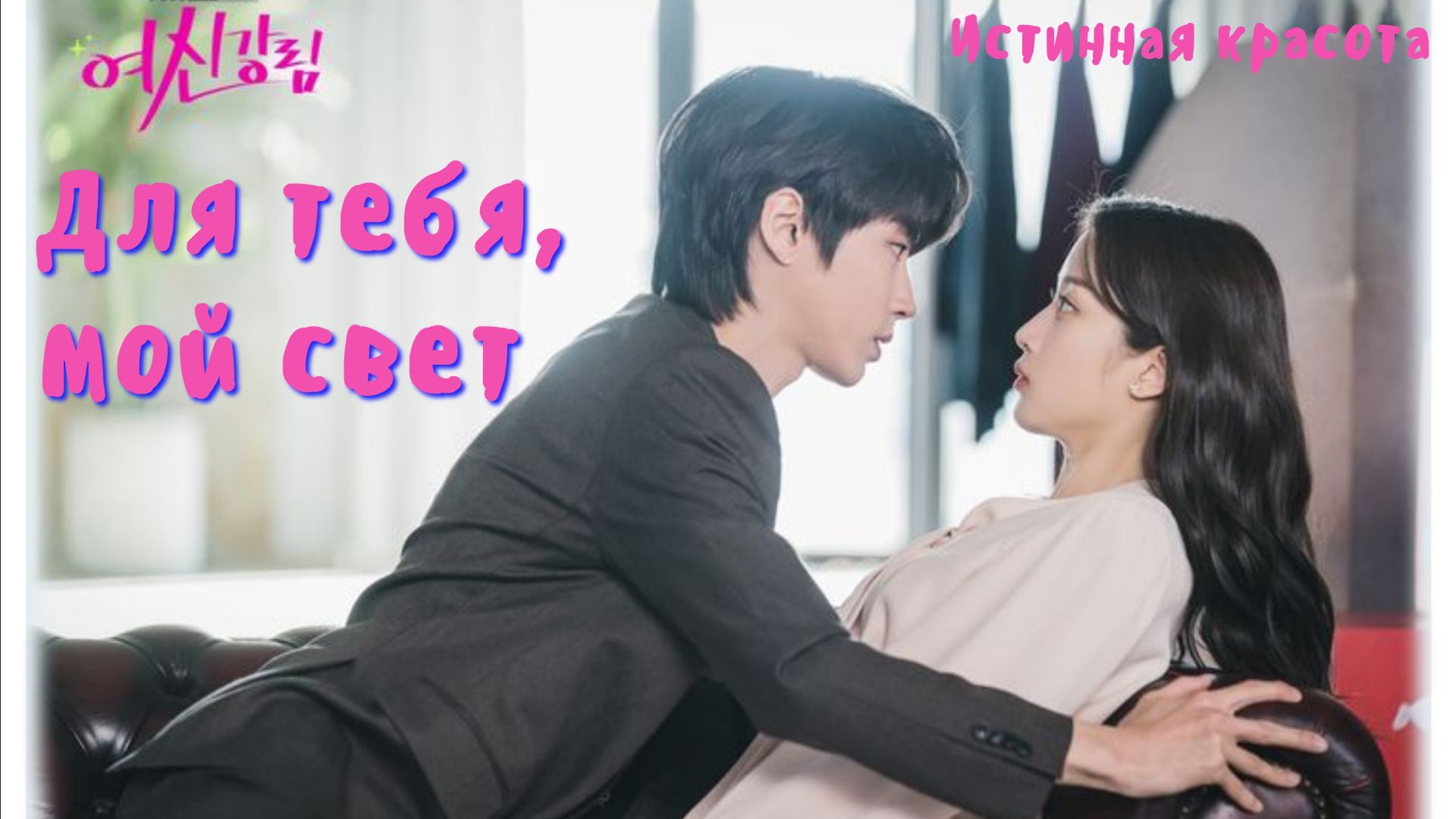 Клип к дораме "Истинная красота". Для тебя, мой свет. Хван Ин Ёп. Мун Га Ён