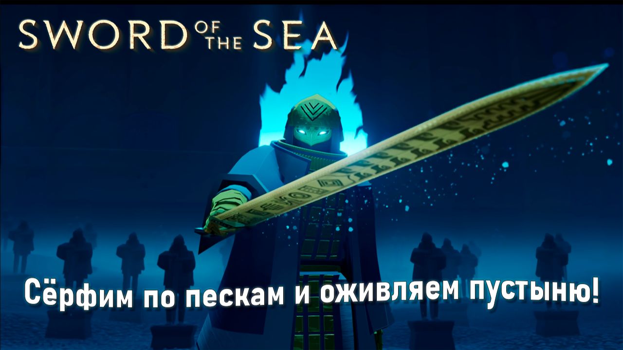Что если пустыня станет океаном? Sword of the Sea - Первые впечатления