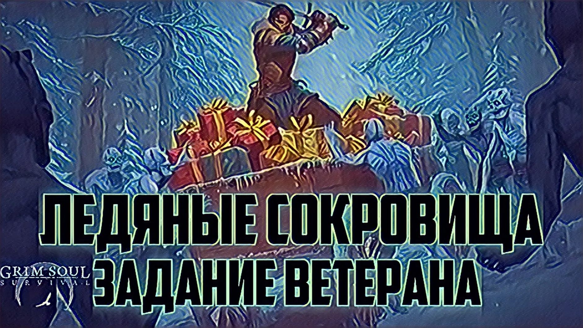 Grim Soul / Мрачная Душонка / Ледяные Сокровища / Героическое Задание