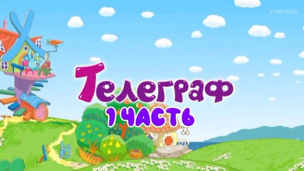 Смешарики Переозвучка 32 серия Телеграф 1 часть