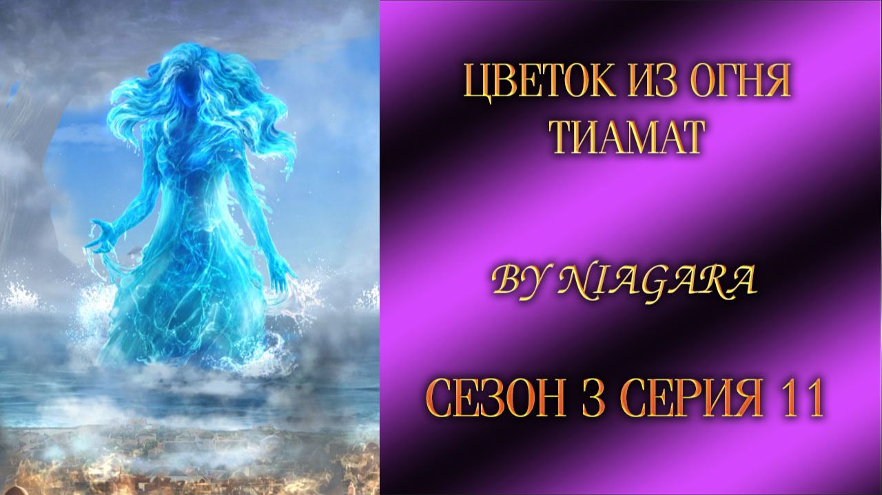 ЦВЕТОК ИЗ ОГНЯ ТИАМАТ ✔ {СЕРИЯ 11} СЕЗОН 3