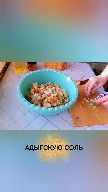 МЕЛКИЙ ХЛЕБУШЕК ДЛЯ САЛАТОВ! 
ЧЕСНОЧНЫЕ СУХАРИКИ СО ВКУСОМ КОПЧЕНОСТЯМИ. #надьяна #рецептыотнадьяны