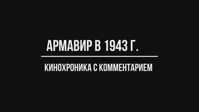 Армавир 1943 г. хроника с комментарием
