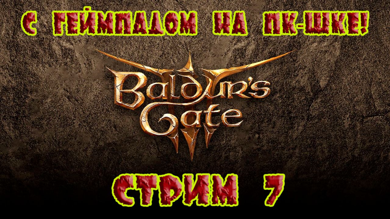 Вaldur's gate 3 Стрим #7 Победили четырёх очень в себе уверенных дедов красношапов!