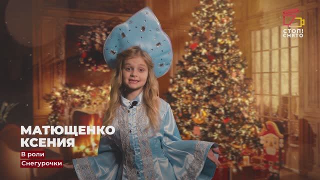 Матющенко Ксения 8 лет |Поздравление Снегурочки 2025|