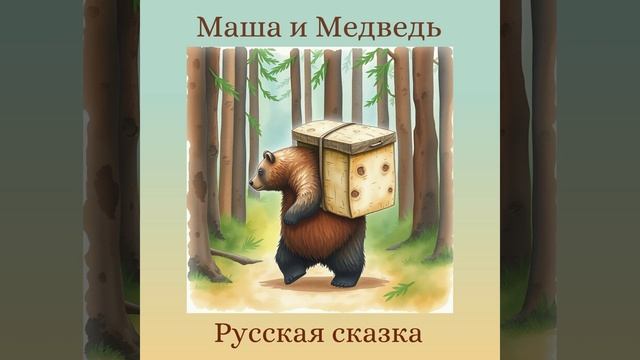 "Маша и медведь" русская сказка