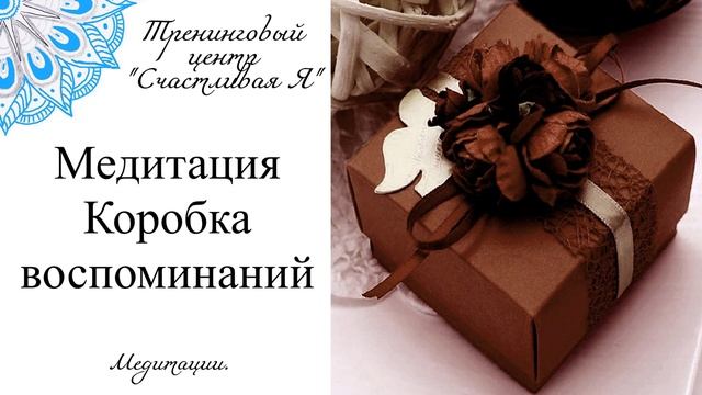 Медитация коробка воспоминаний.