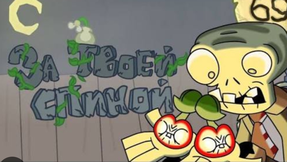 за твоей спиной