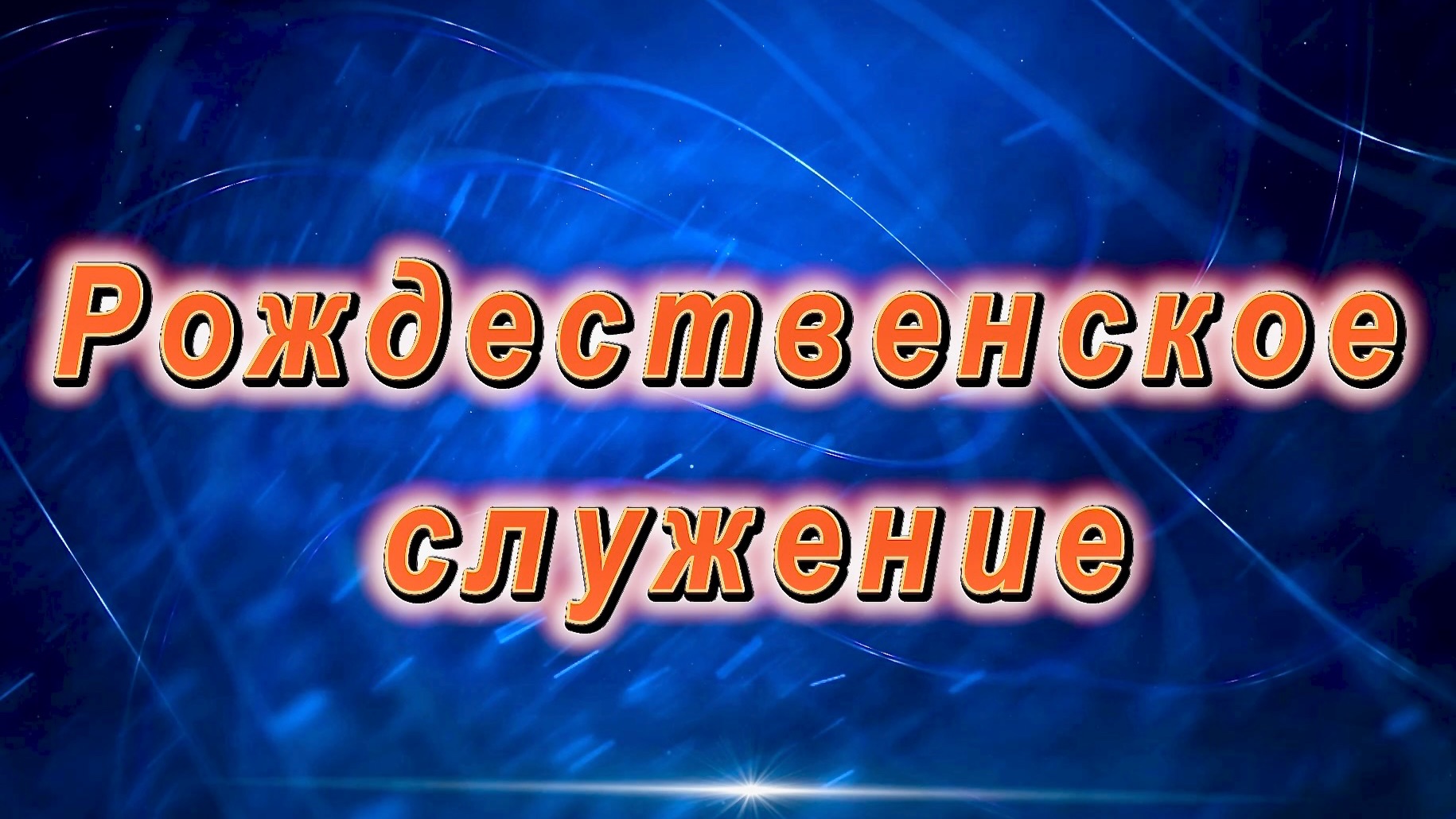 Рождественское служение
