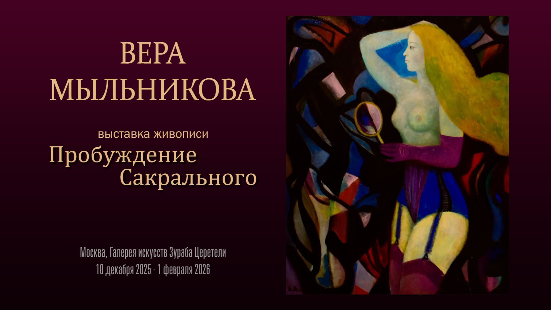 ВЕРА МЫЛЬНИКОВА. Выставка живописи «Пробуждение Сакрального»