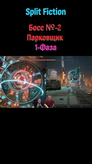 Split Fiction Парковщик #shorts #splitfiction #splitfictionкооператив #splitfictionигра #боссфайт