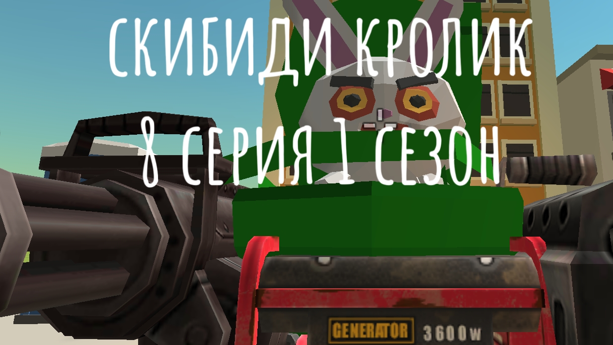 скибиди кролик 8 серия 1 сезон