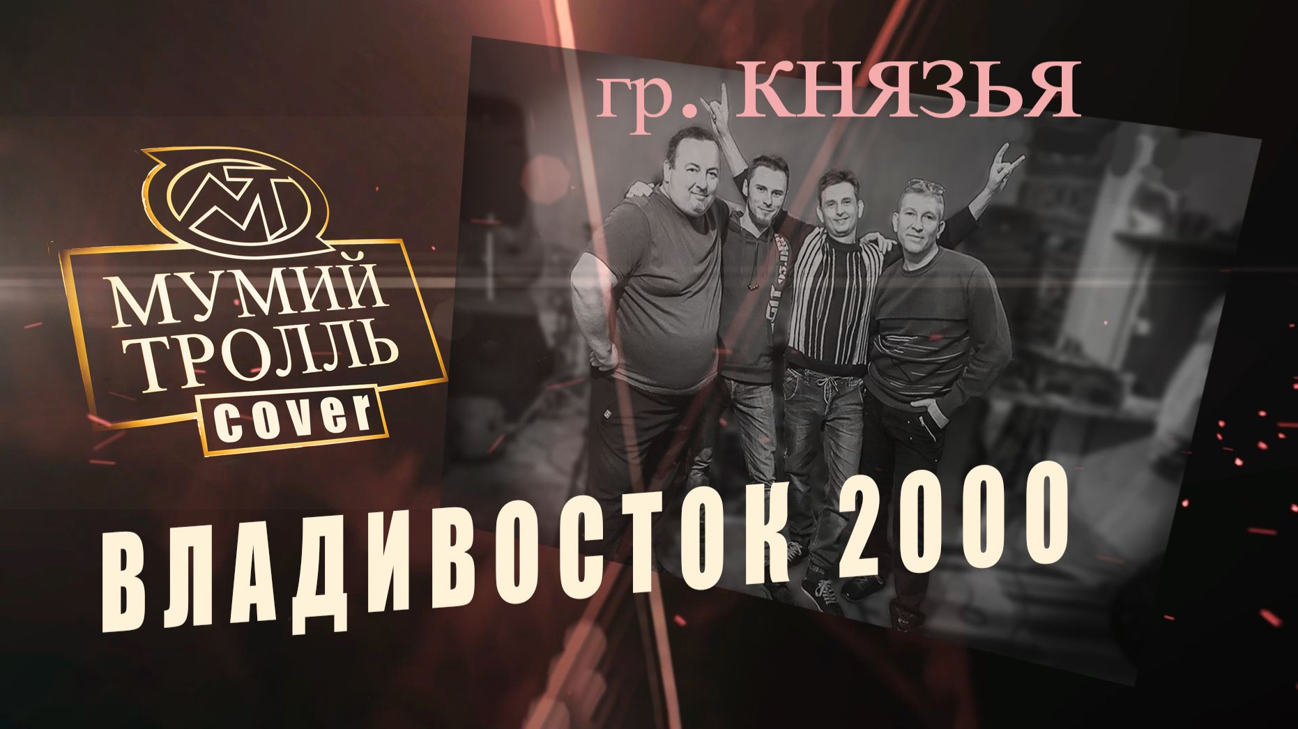 гр. Князья - Владивосток 2000