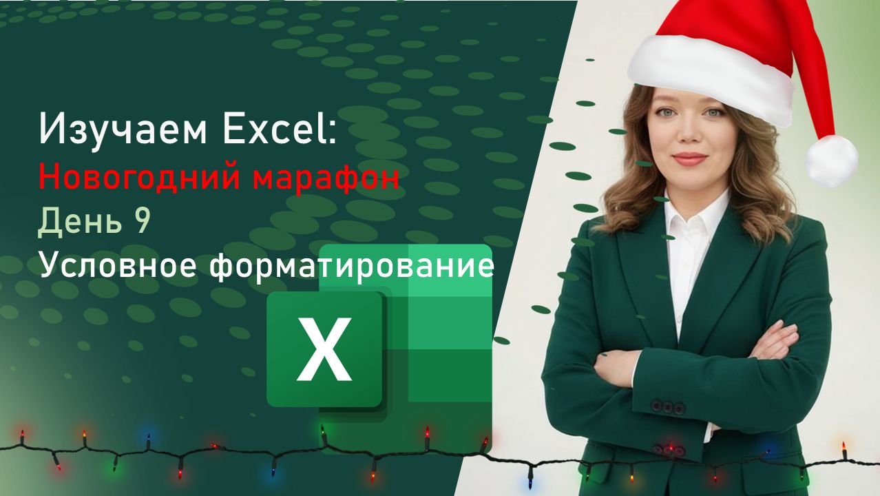 МАРАФОН ПО EXCEL ДЕНЬ 9 - Условное форматирование