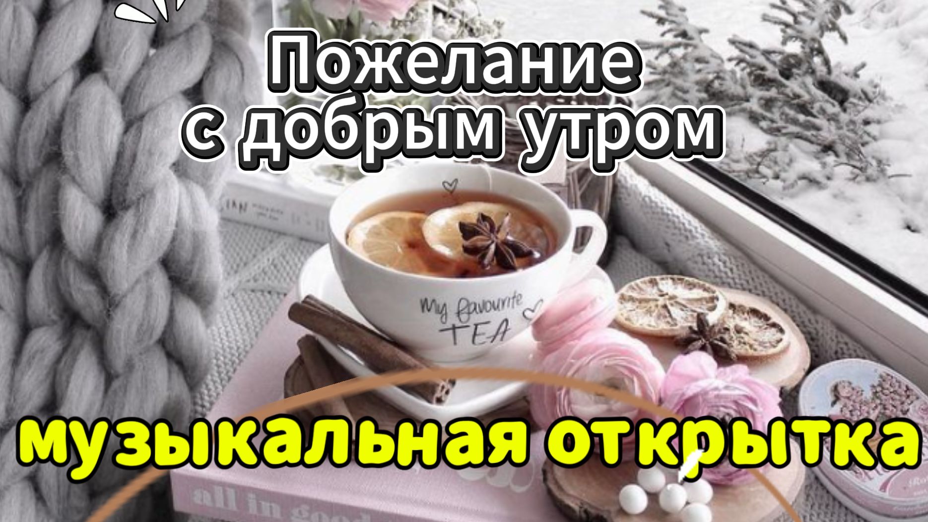 Пожелания Зимнего Утра Музыкальная Видеооткрытка