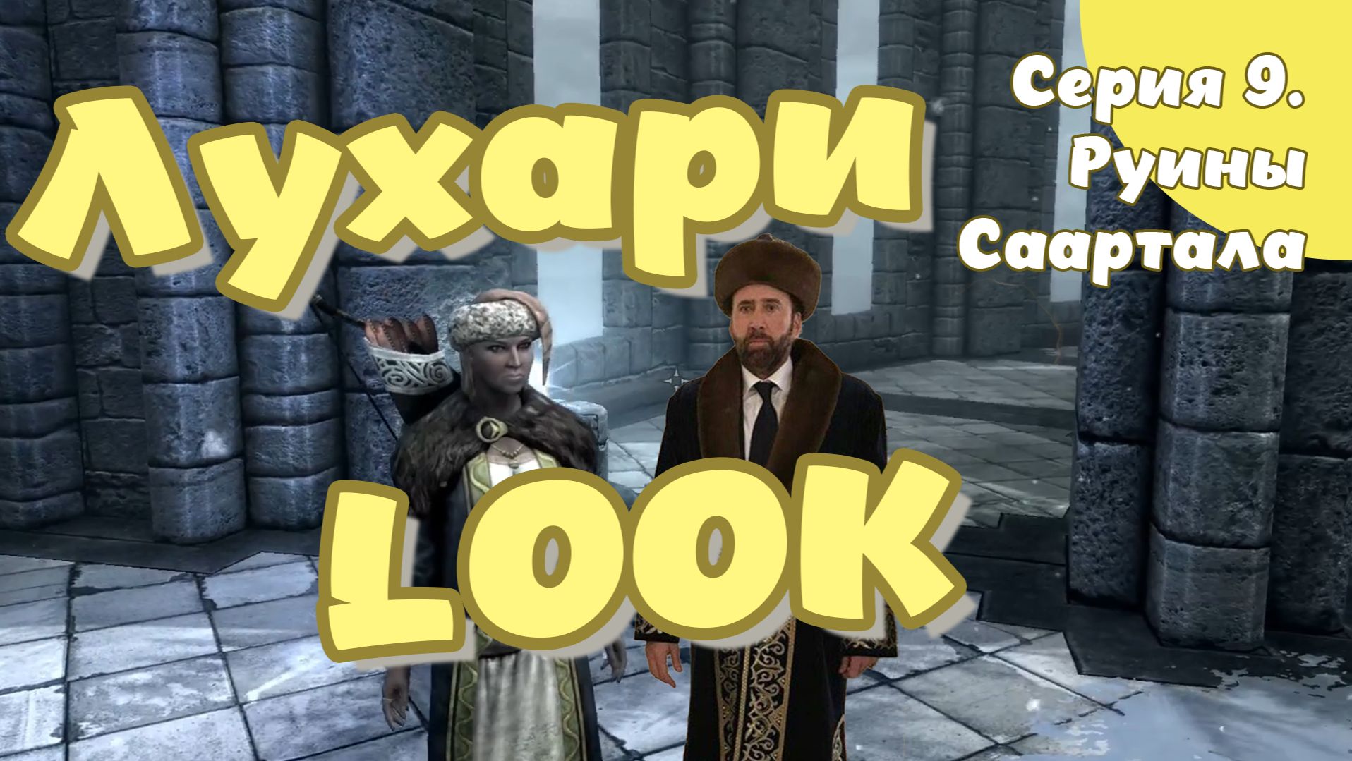 The Elder Scrolls Skyrim. Серия 9. Руины Саартала