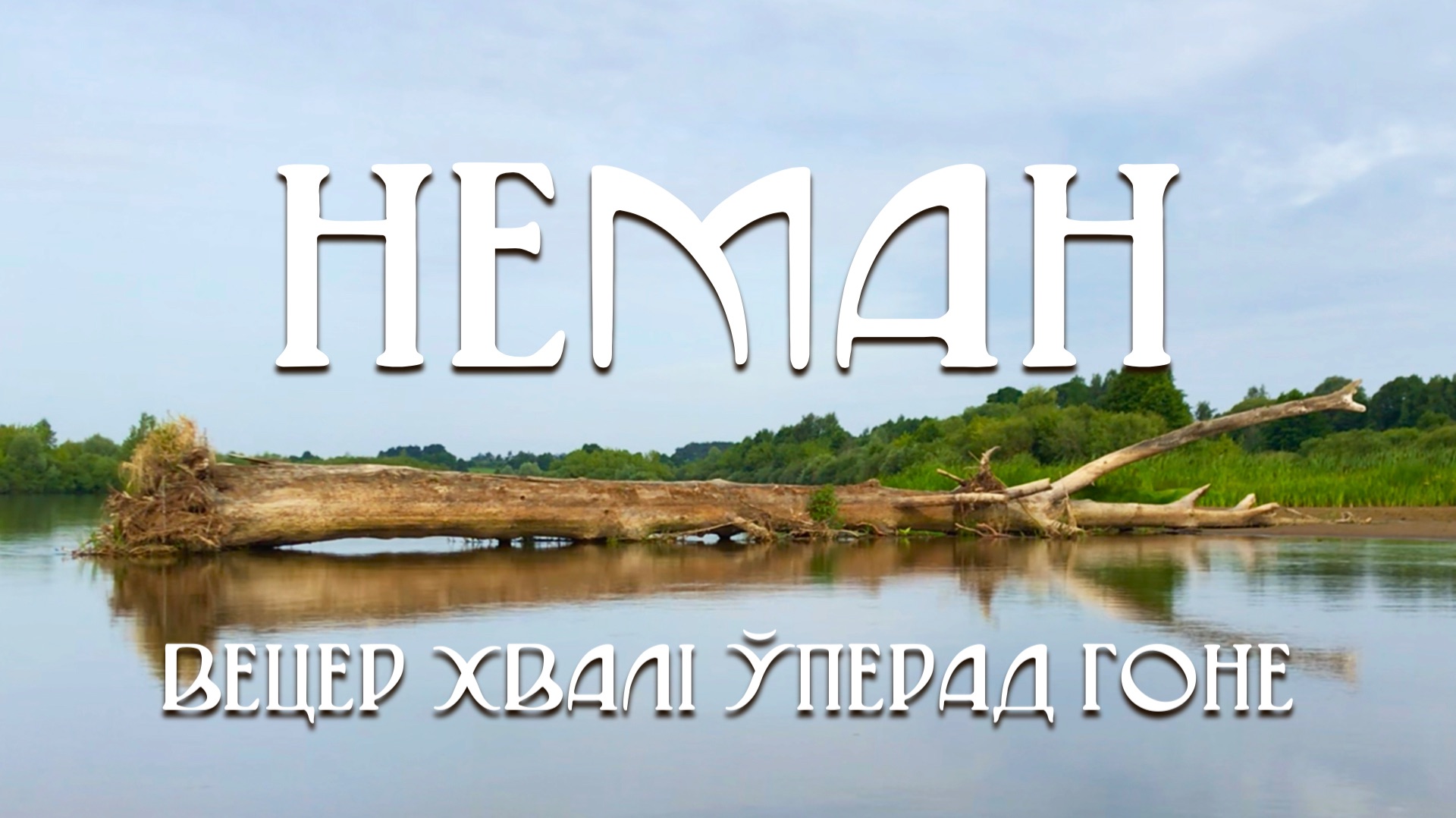 13 Неман: Ветер волны вперед гонит