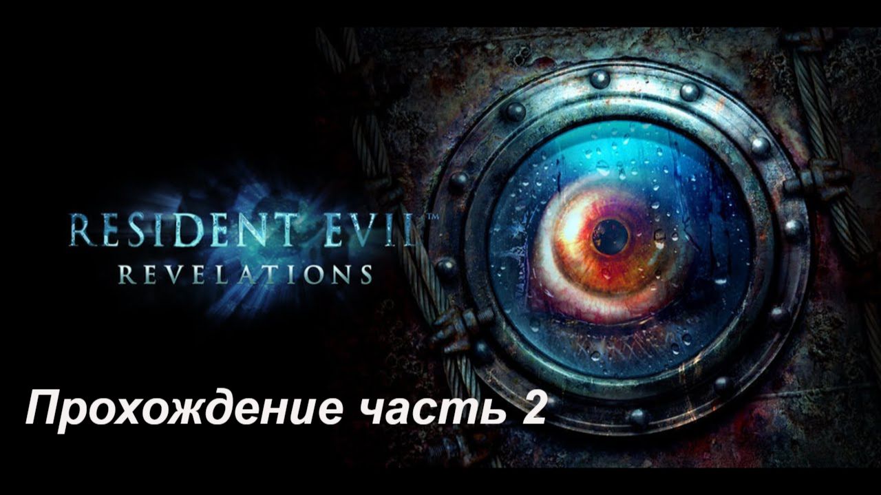Resident Evil Revelations - Прохождение (часть 2)