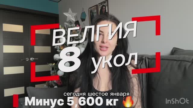 Велгия 8-ой укол. Всего минус 5,600 кг 🔥