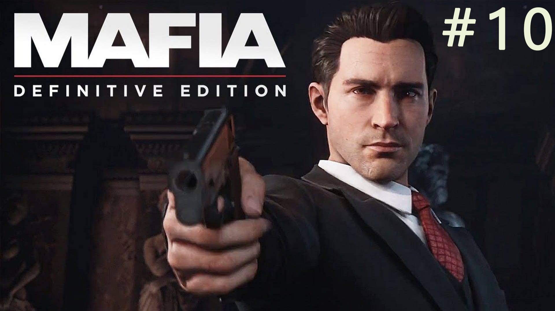 Mafia: Definitive Edition➤ПРОХОЖДЕНИЕ 10➤Сливки Общества