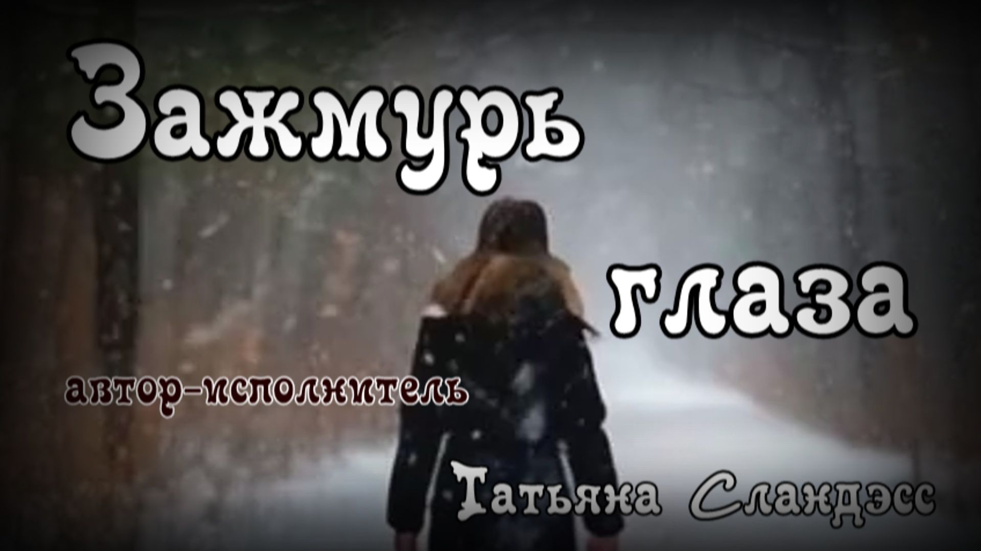 Зажмурь глаза | авторская песня Татьяны Сландэсс в исполнении автора | шансон