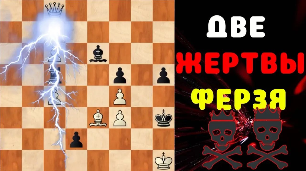 ШАХМАТНЫЙ ЭТЮД. ДВЕ ЖЕРТВЫ ФЕРЗЯ НА РОВНОМ МЕСТЕ