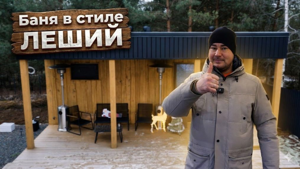 БАНЯ ПОД КЛЮЧ: Парилка из термоосины и можжевельник. Рум-тур.