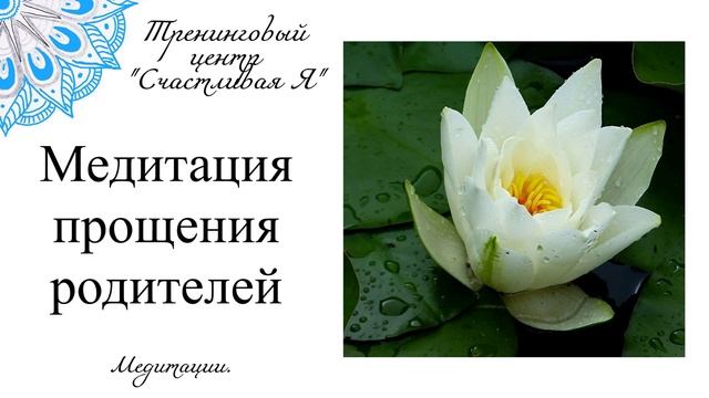 Медитация прощения родителей.