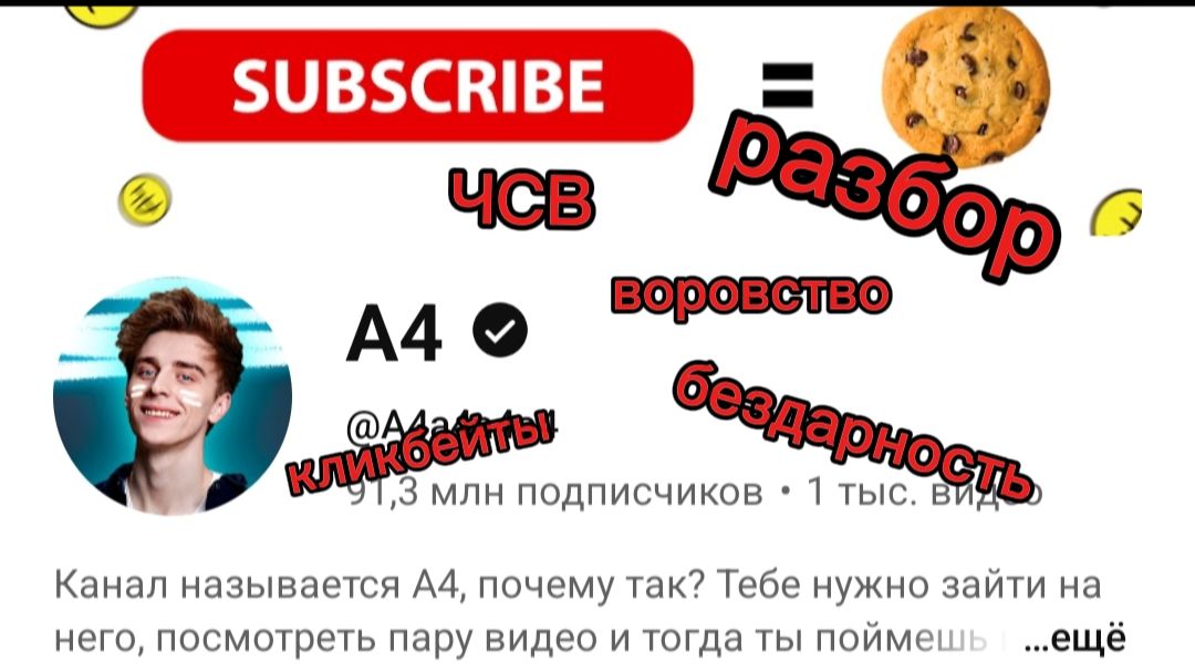 А4 - БЕЗДАРНЫЙ, КЛИКБЕЙТЕР, ВОР, ЧСВ (разбор) (уже на ютубе)