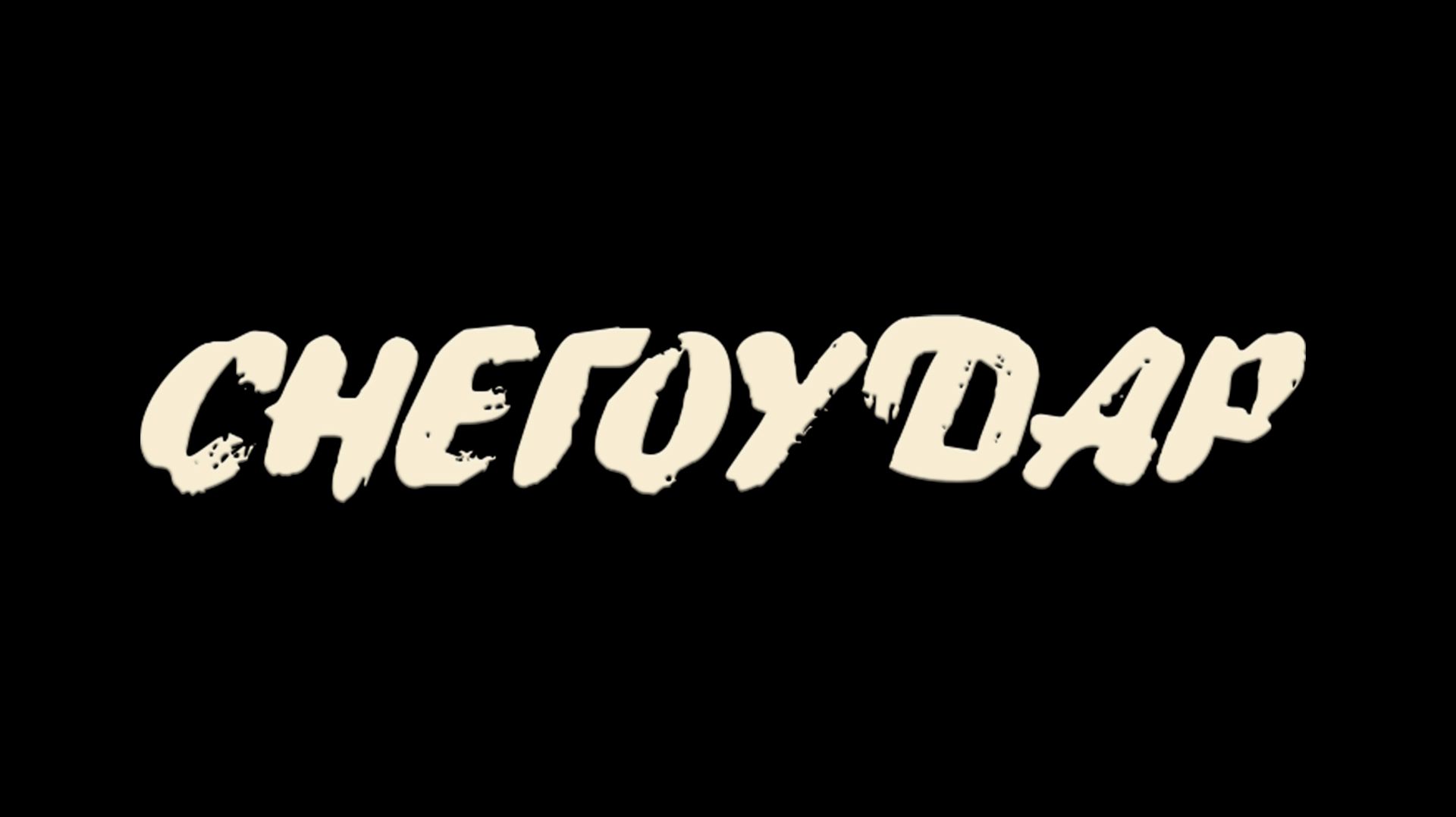 Вызывайте санитаров! )))