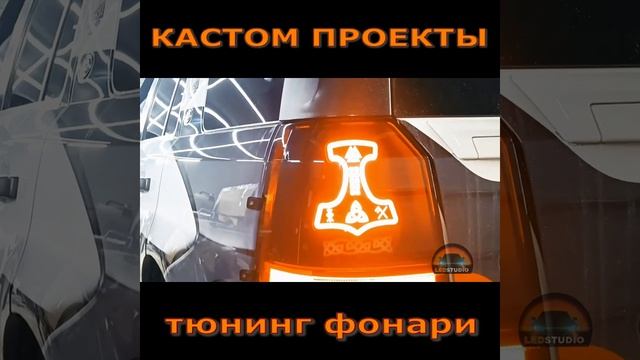Светодиодные тюнинг фонари от ledstudio