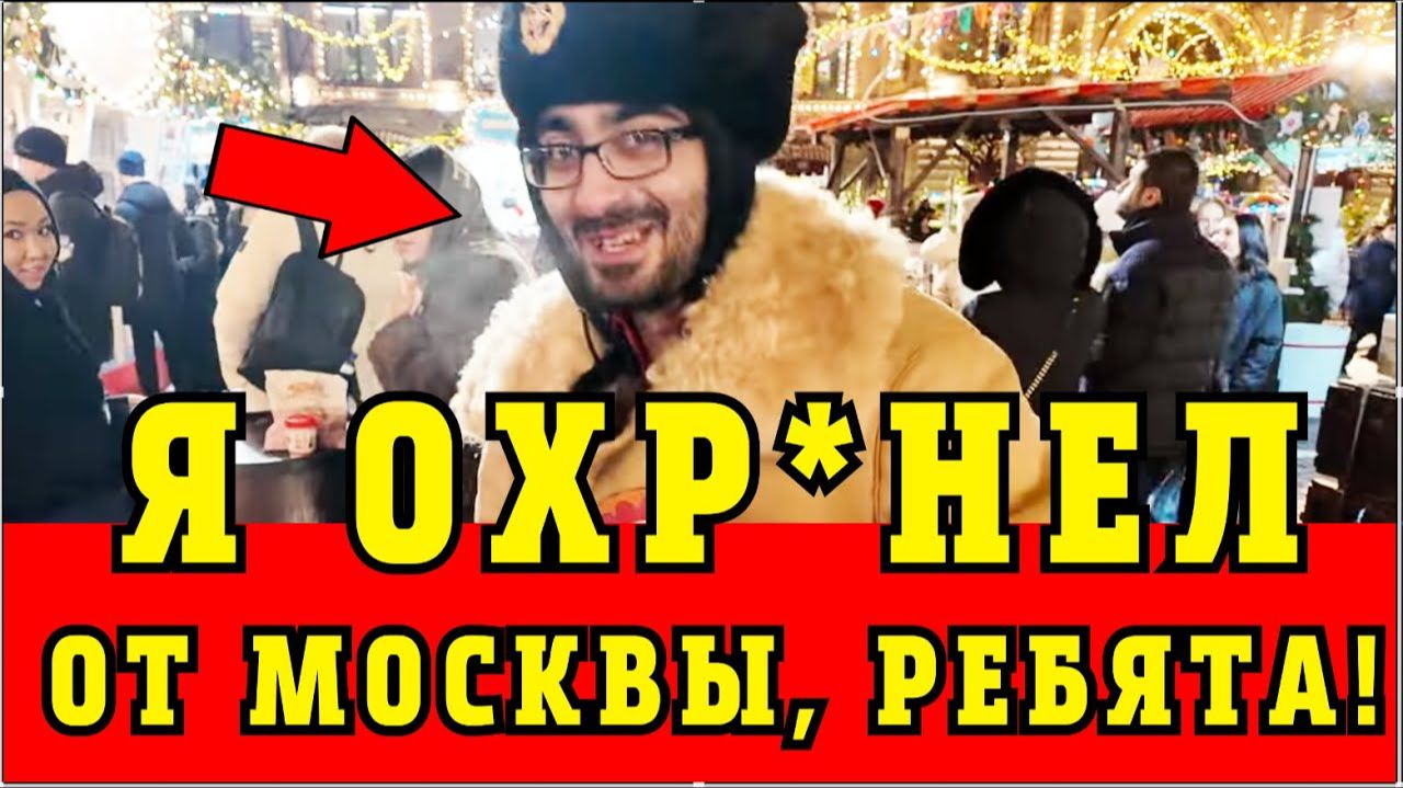 "Ребята, Я обалдел от Москвы! Наши СМИ нам врут!" Француз ПРИЕХАЛ В НОВОГОДНЮЮ МОСКВУ и ОШАЛЕЛ!