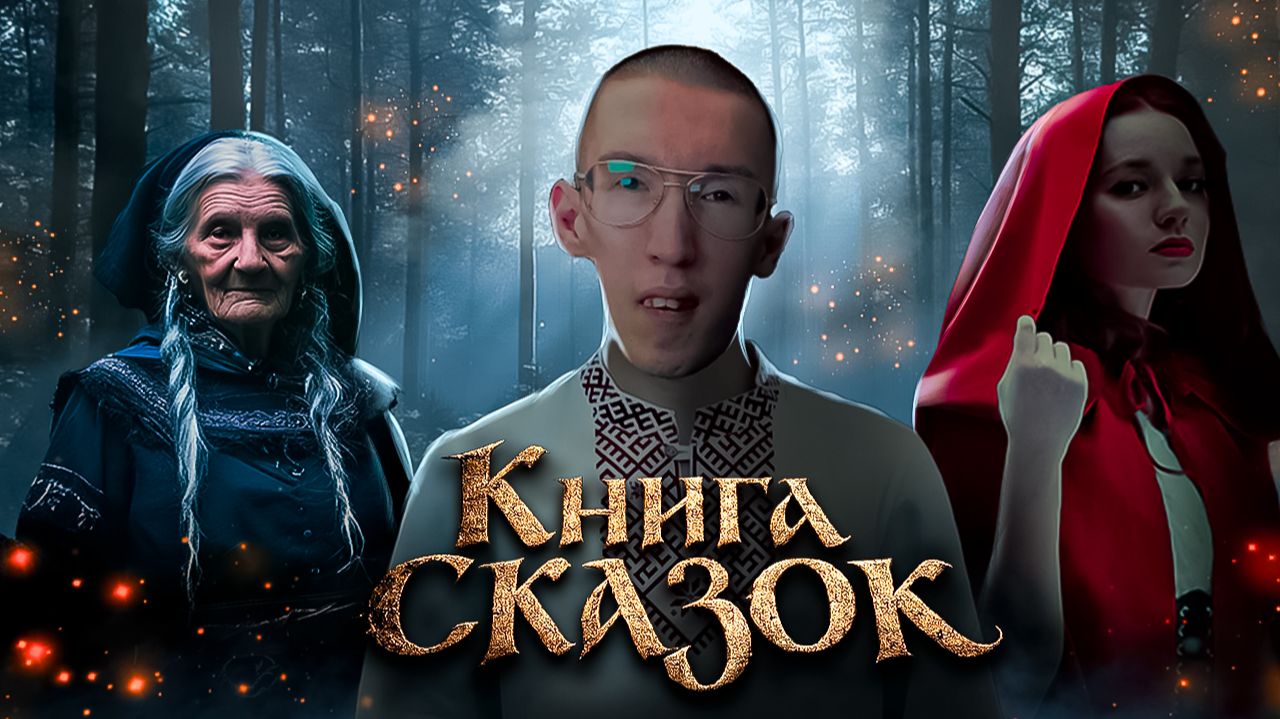 Национальный центр «Россия»: «Книга Сказок».