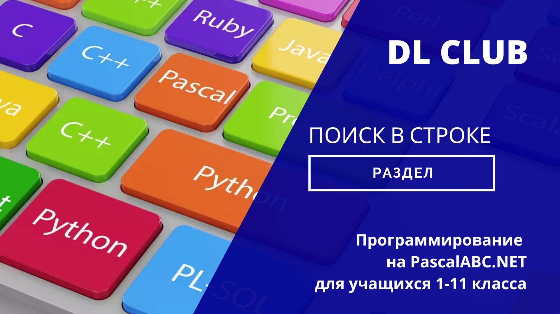 Занятие 09 Поиск в строке - 2025 PascalABC.NET