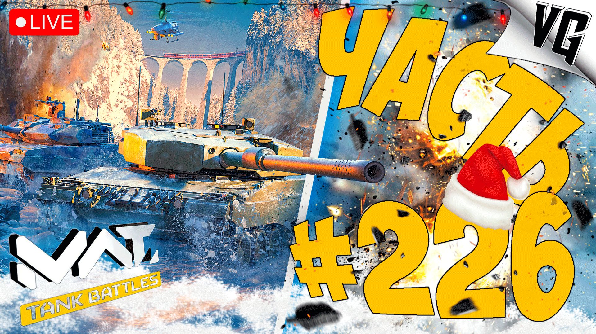 С РОЖДЕСТВОМ ВАС - ТАНКИСТЫ ! ➤ ЧАСТЬ 226 ➤ MWT: TANK BATTLES 🔴