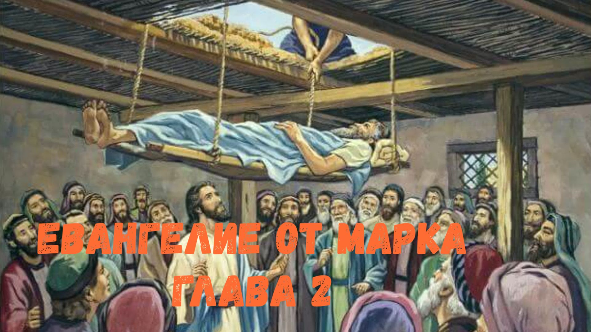 Евангелие от Марка 2