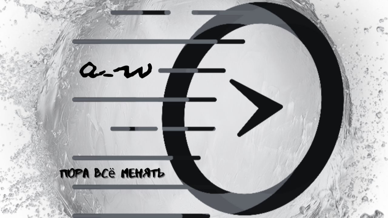 аНДРЕЙ жАБИН - Пора всё менять (Альтернативная версия)