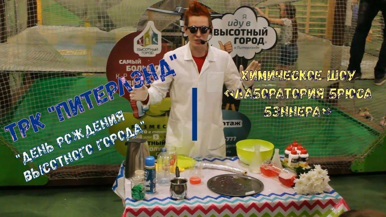 Химическое шоу на Дне Рождения Высотного Города в ТРК "Питерлэнд".