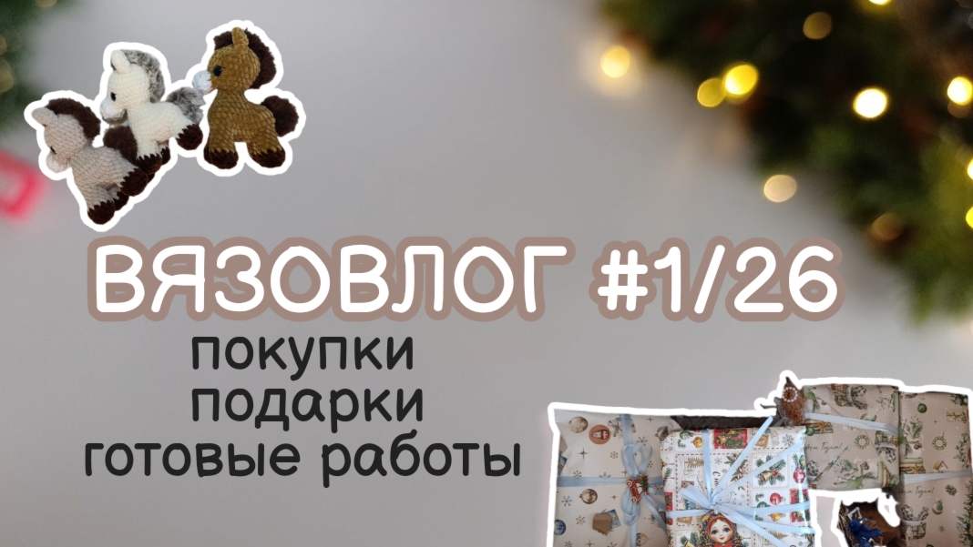 ВЯЗОВЛОГ #1/26 | распаковка/подарки/готовые работы/итоги #вязаныеигрушкикрючком #амигуруми #вязаниек