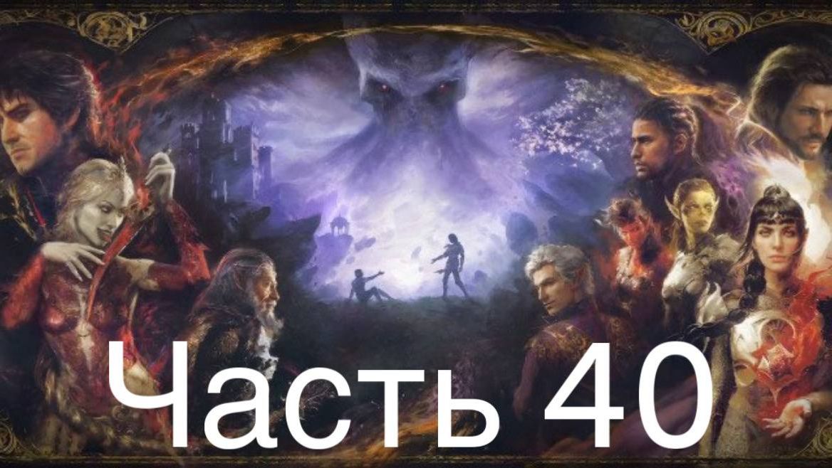 Baldur′s Gate 3 #40 Победа над Касадором и Возвышение Астариона
