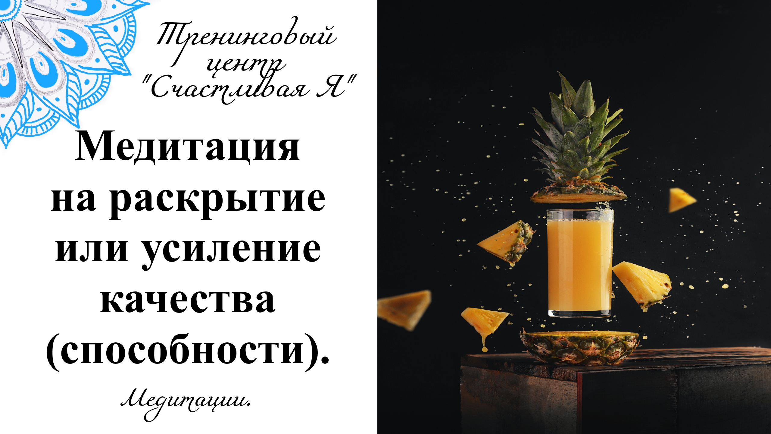 Медитация на раскрытие качества, способности.