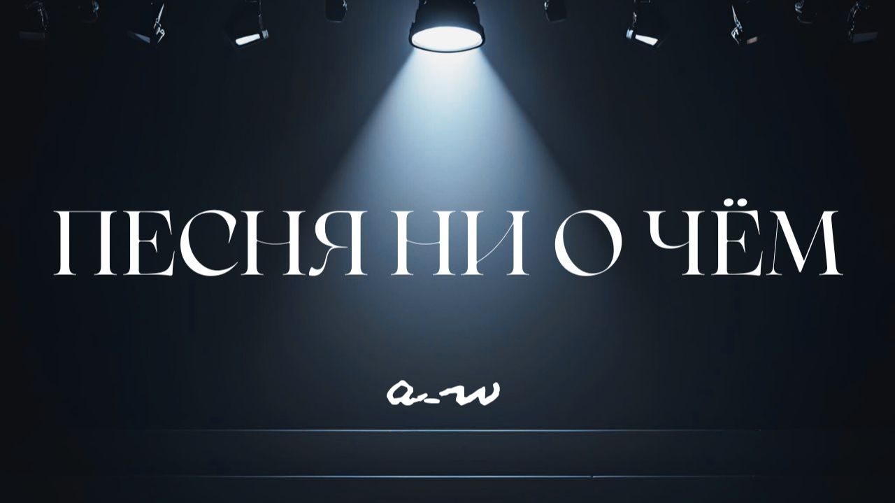 аНДРЕЙ жАБИН - Песня ни о чём