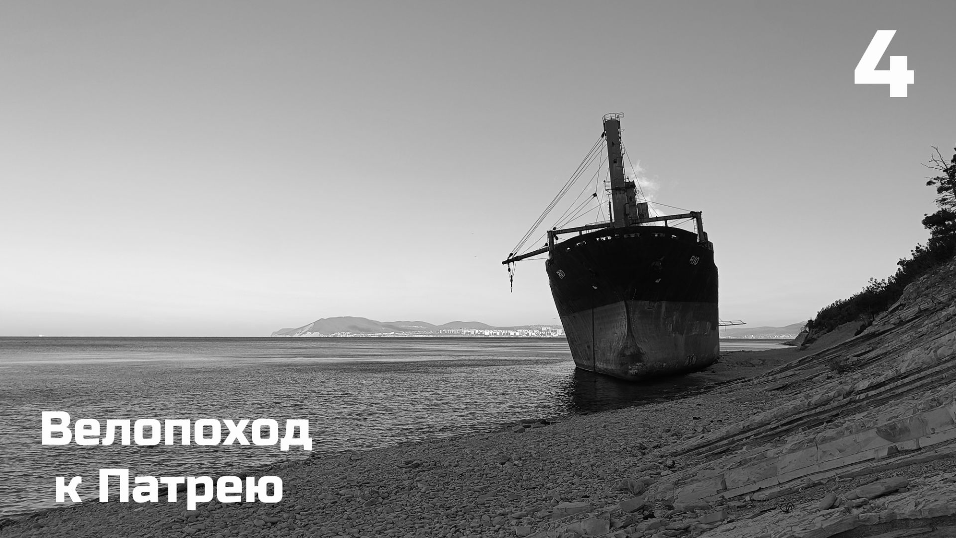 4. Кабардинка - Новороссийск. День 3.