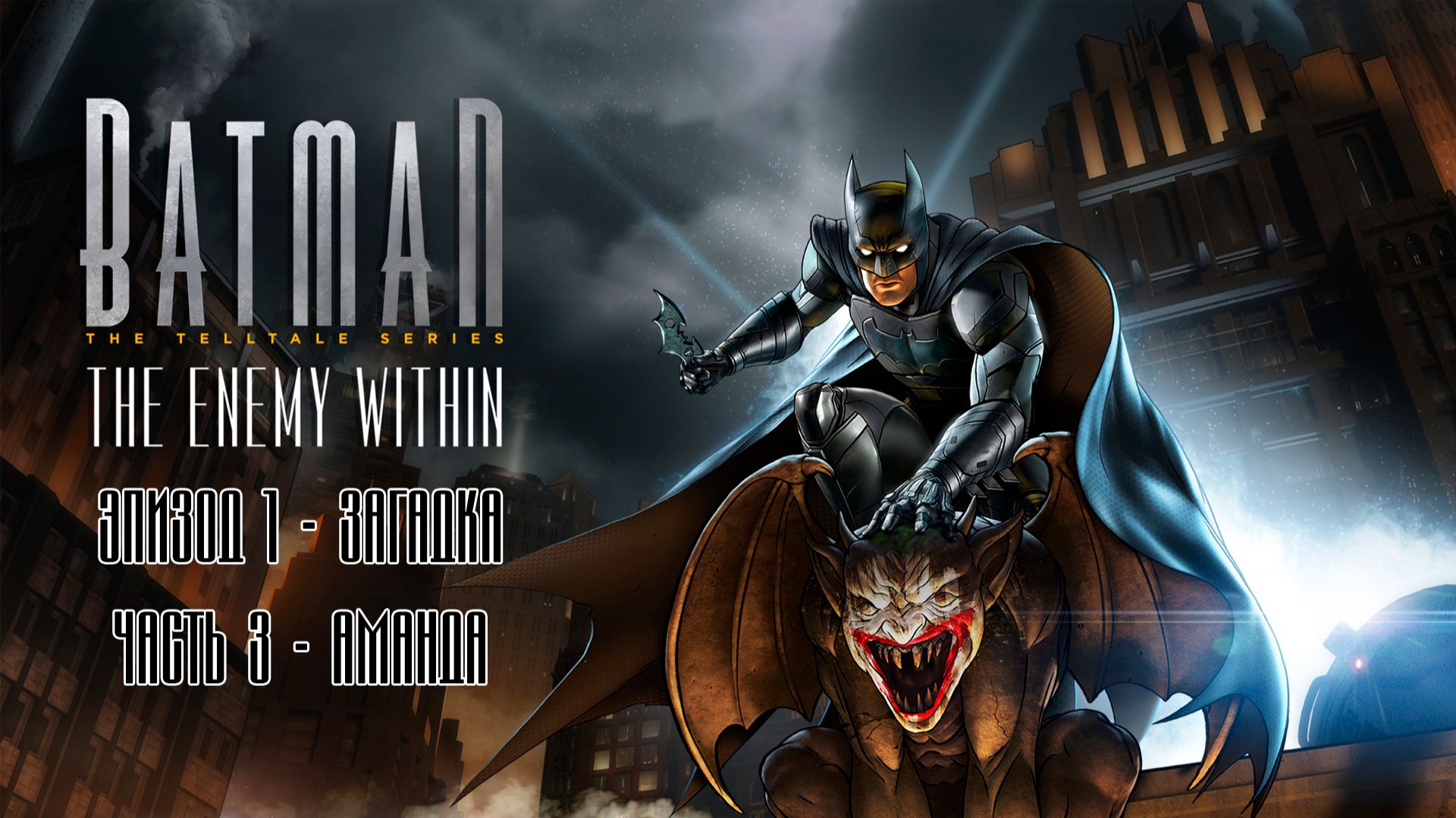 ПРОХОЖДЕНИЕ BATMAN: THE ENEMY WITHIN ЭПИЗОД 1. АМАНДА