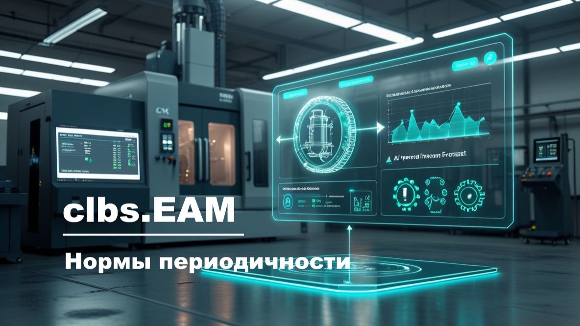 EAM Нормы периодичности